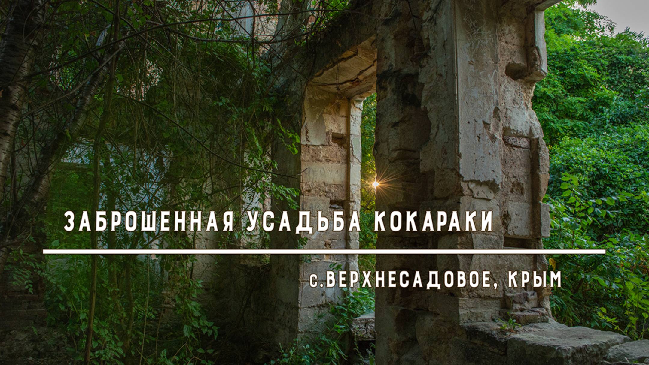 Заброшенная усадьба семьи Кокараки, п.Верхнесадовое. Крым.