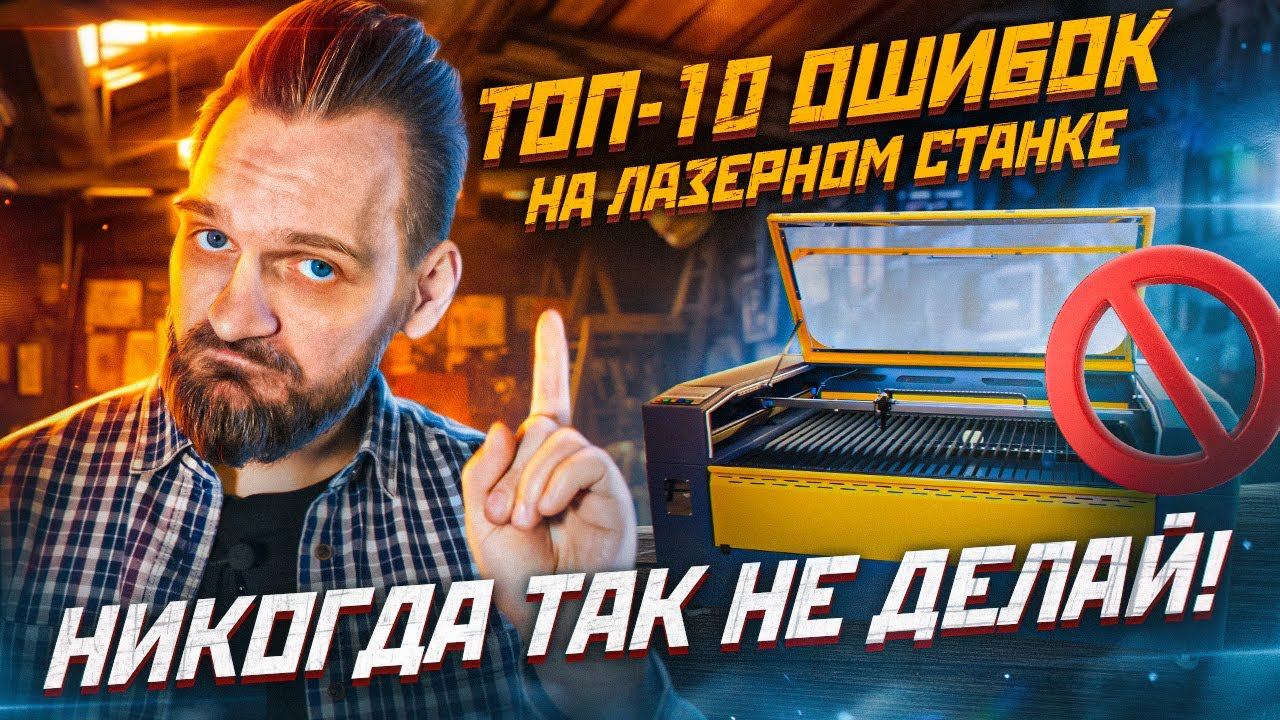 ТОП-10 ошибок на лазерном станке. Самые ДИКИЕ ошибки, которые встречаются ПОСТОЯННО.