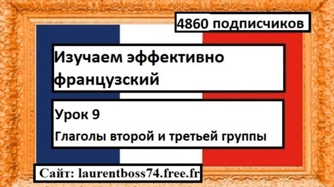 Изучаем эффективно французский (Урок 9) - Глаголы второй и третьей группы