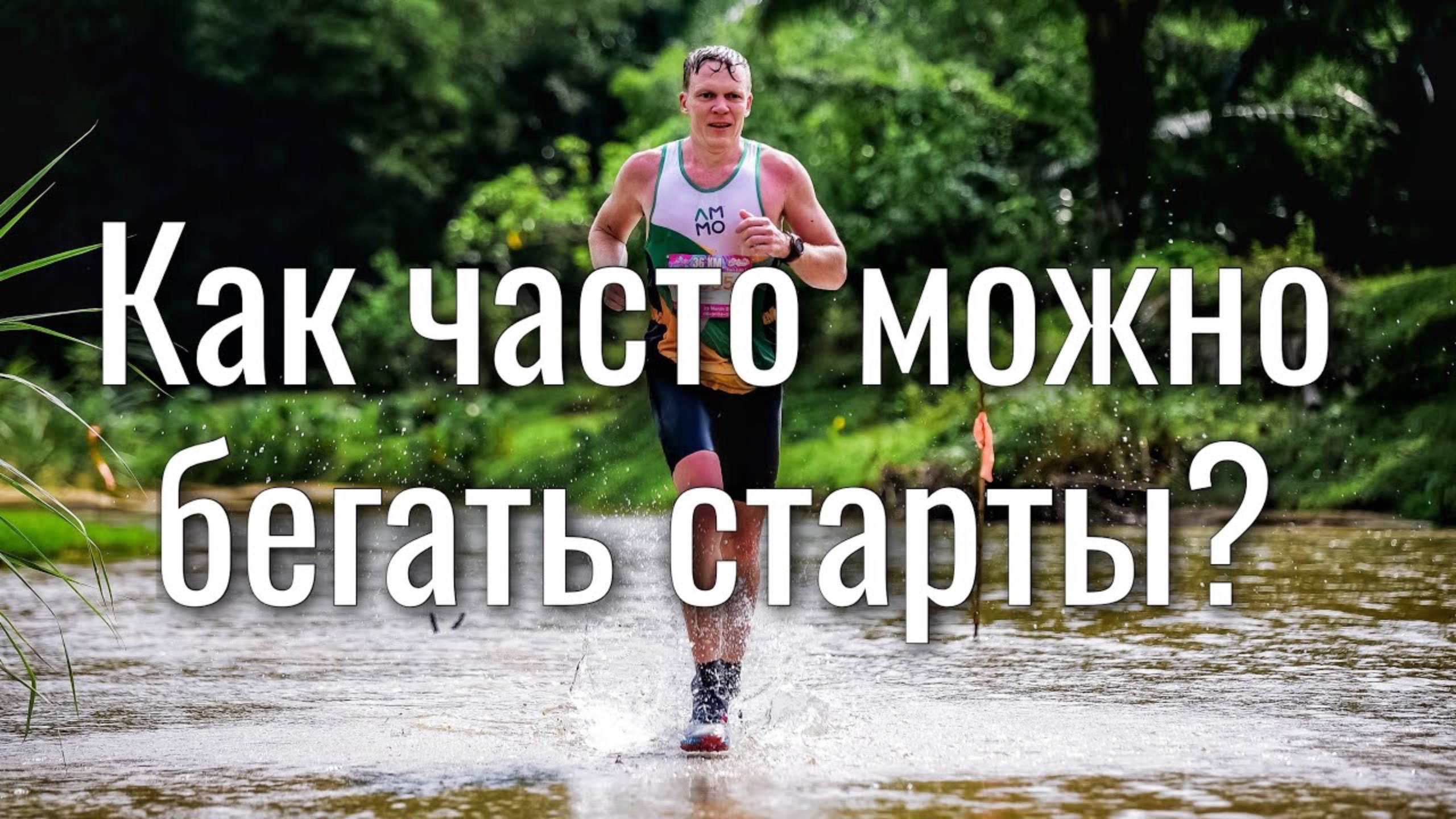 Как часто можно бегать старты?