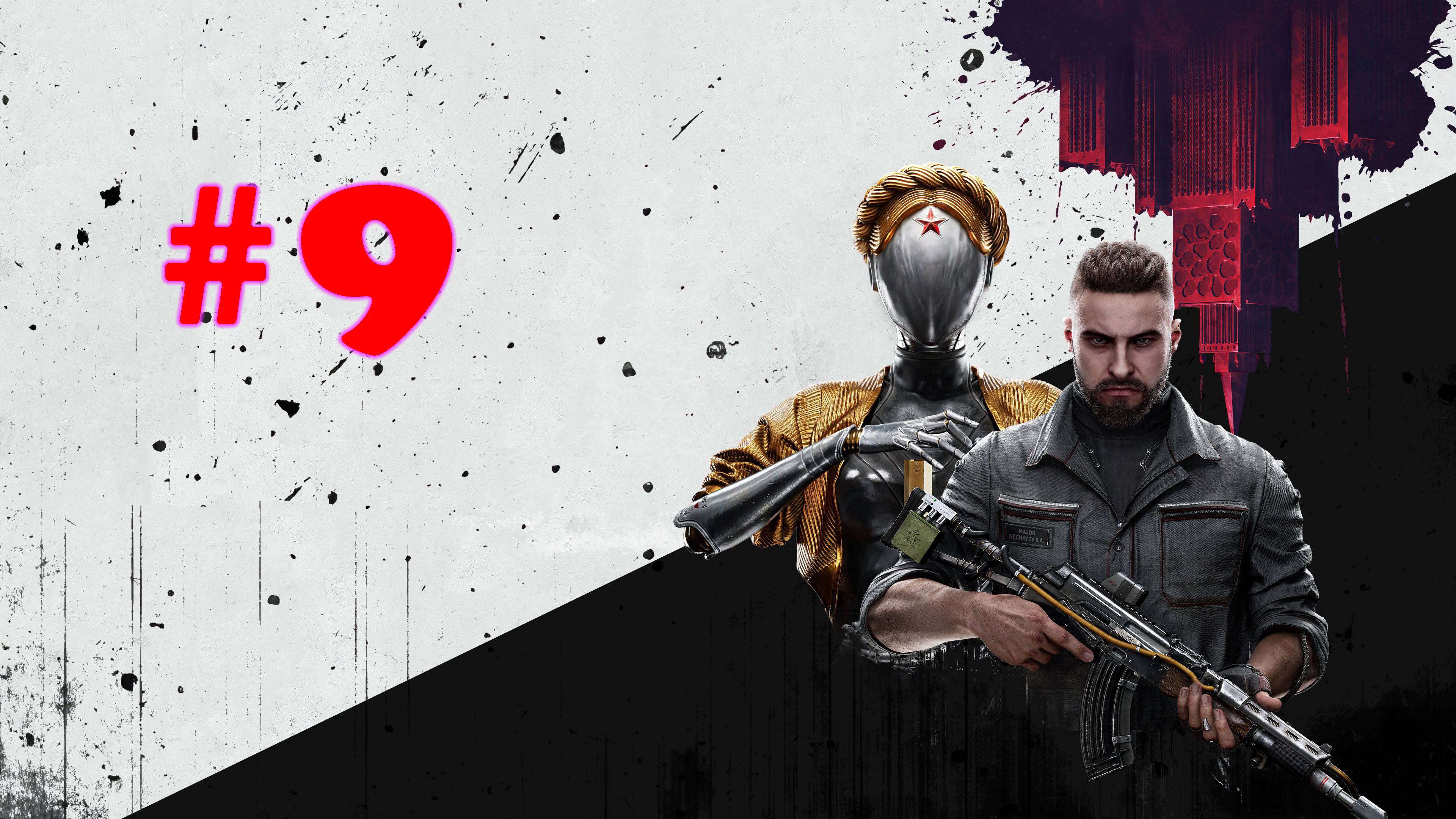 Atomic Heart ➤ прохождение №9 | Полигон №-11