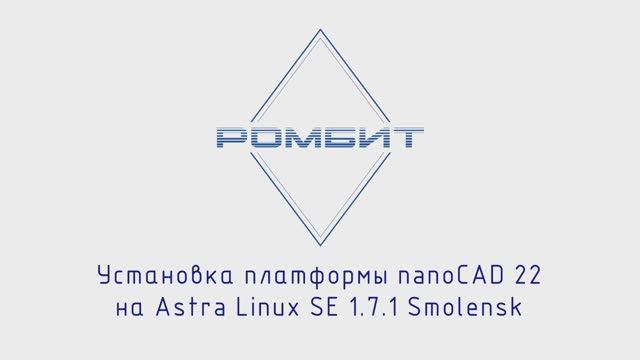 Установка Платформы nanoCAD 22 на Astra Linux 1.7 Смоленск