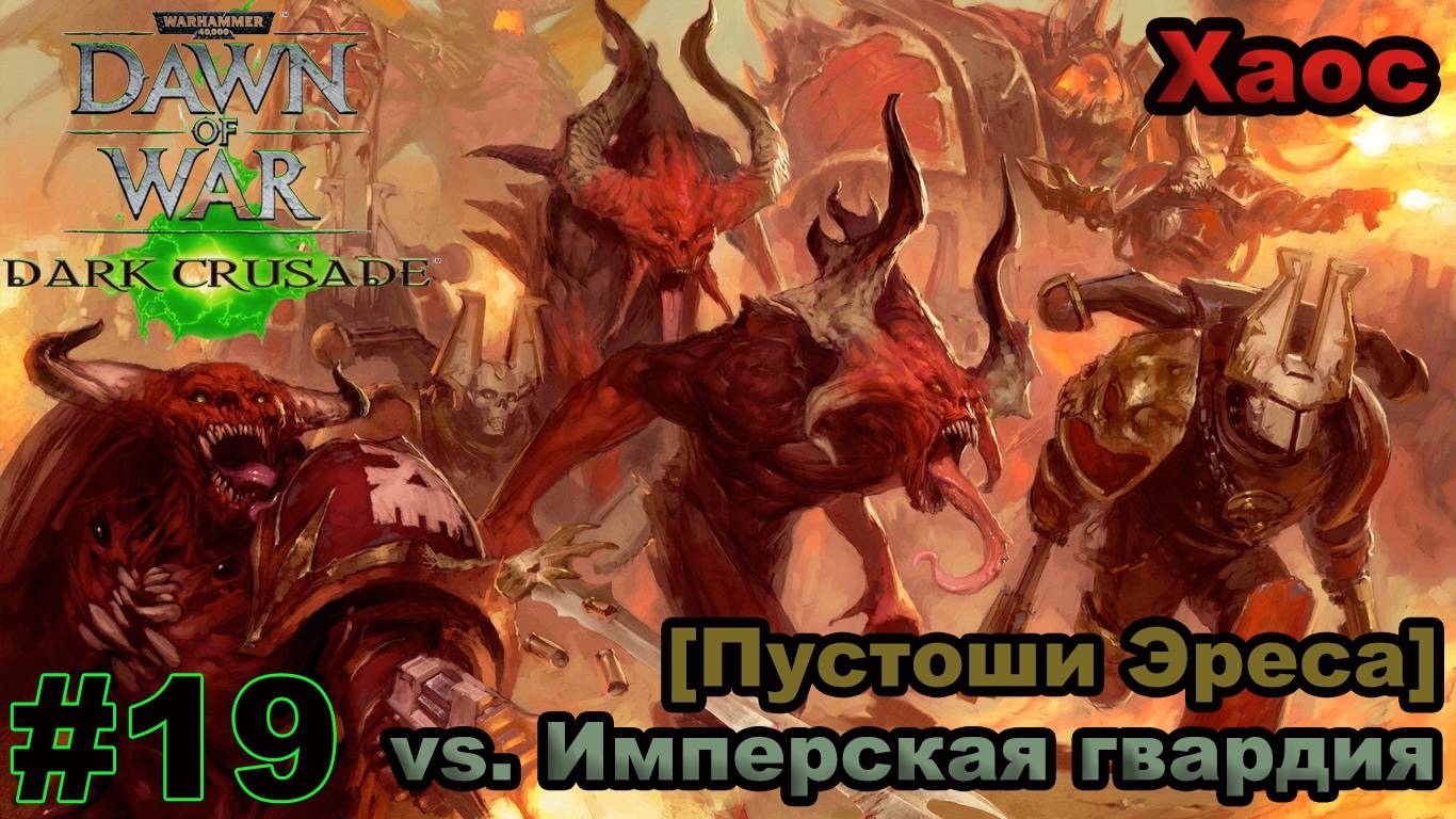 Прохождение Warhammer 40000: Dawn of War — Dark Crusade - #19 - Пустоши Эреса (Хаос)