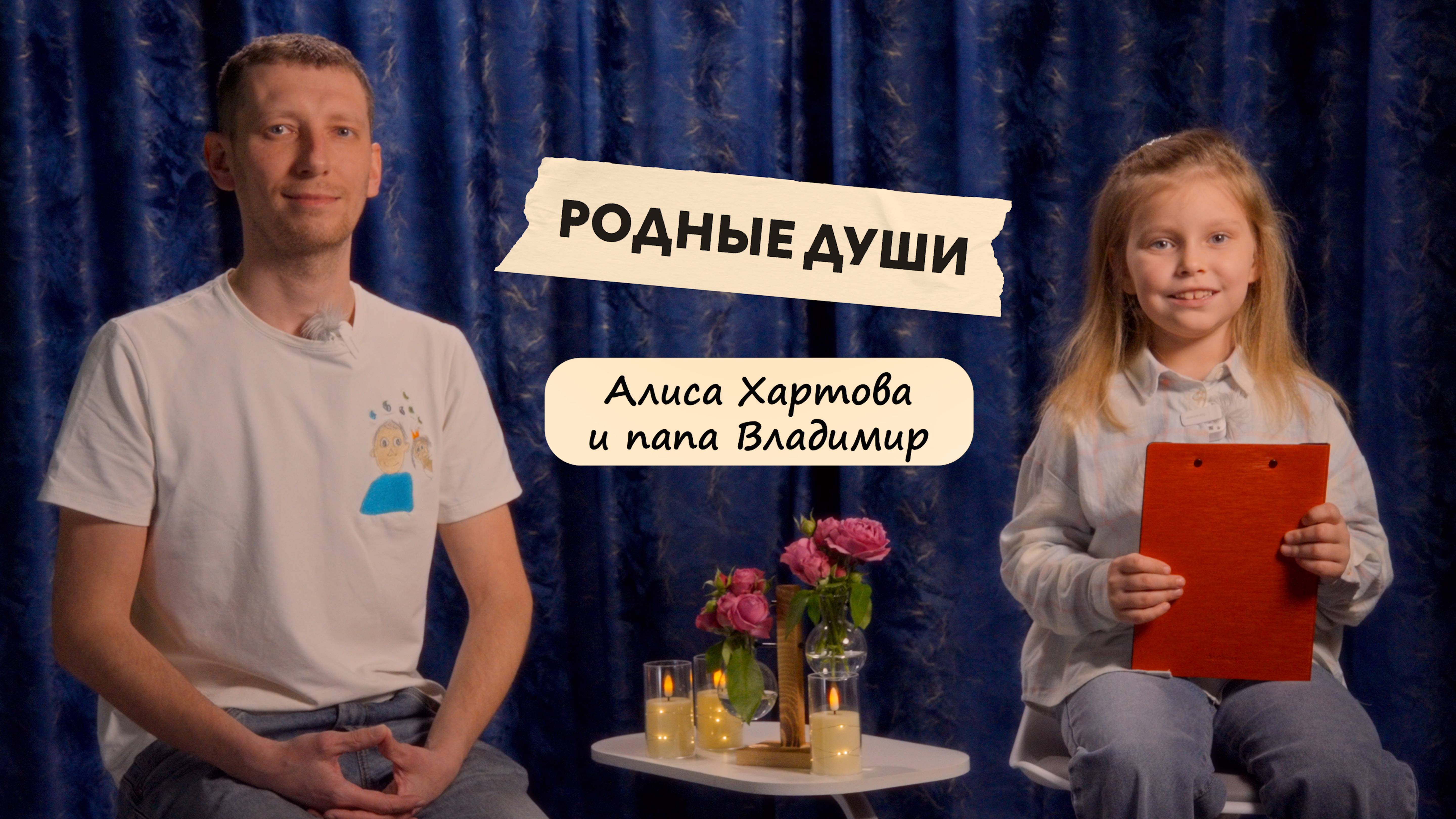 Интервью "Родные души" Алиса Хартова и папа Владимир