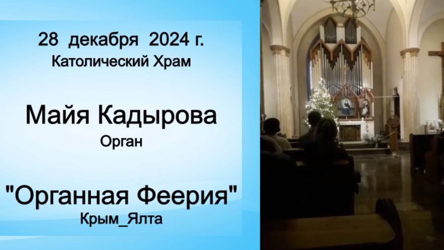 Органная Феерия_Майя Кадырова_Орган_Ялта_Католический Храм_28 декабря 2024 г.