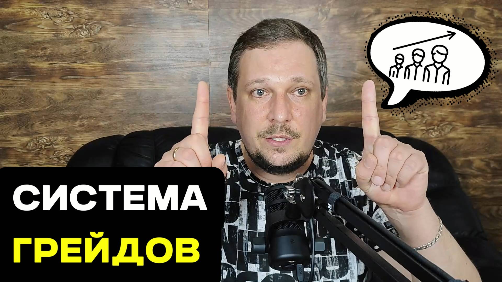 Испытательный срок: Система грейдов