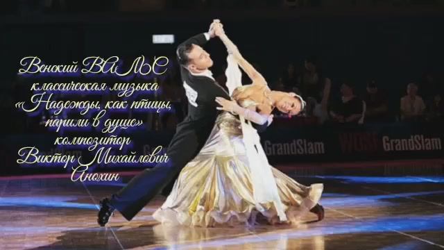 Венский ВАЛЬС Надежды, как птицы, парили в душе ИМПРОВИЗАЦИЯ композитор Виктор Анохин #бальныетанцы