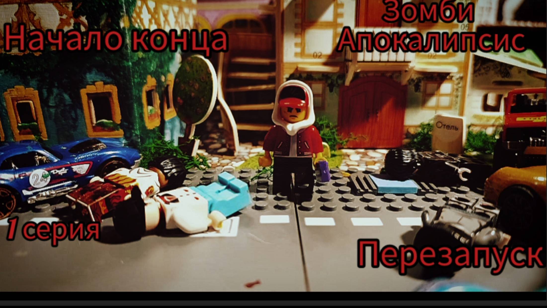 лего зомби апокалипсис 1 серия начало конца ремейк