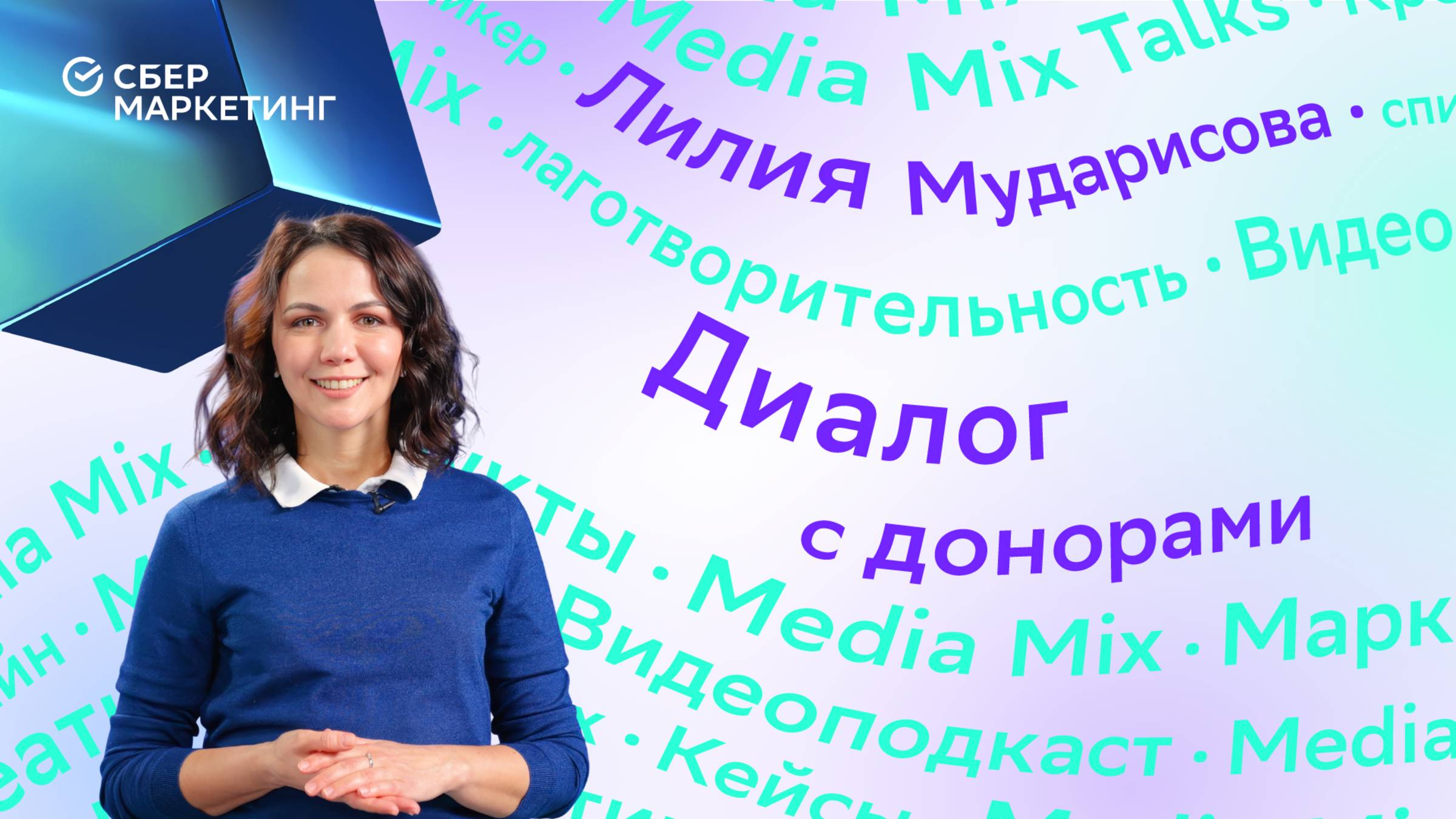 Как говорить о благотворительности? — в MEDIA MIX Shorts