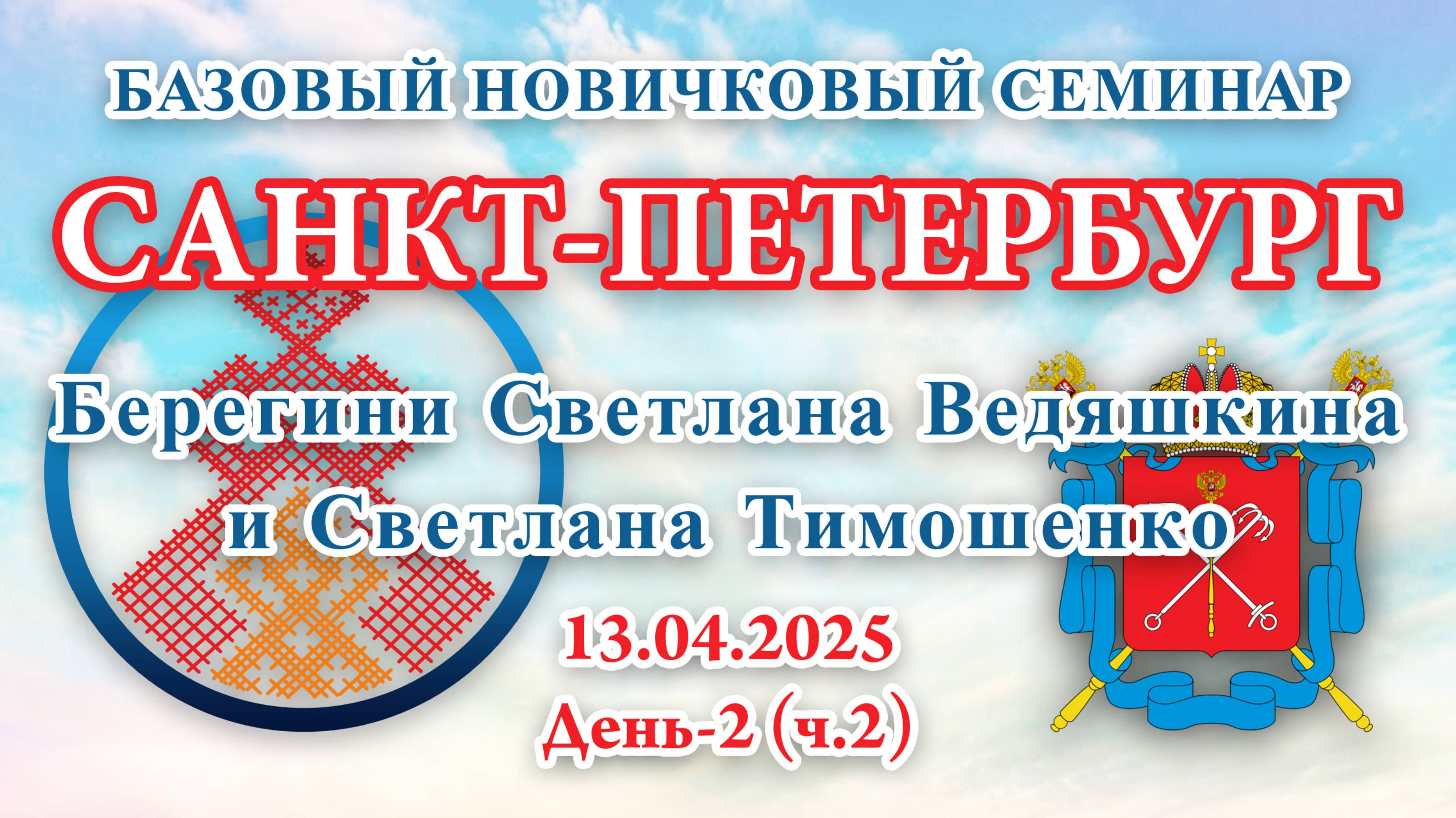 БНС_13.04.2025.Д-2(ч.2) Санкт-Петербург (Светлана Ведяшкина и Светлана Тимошенко)