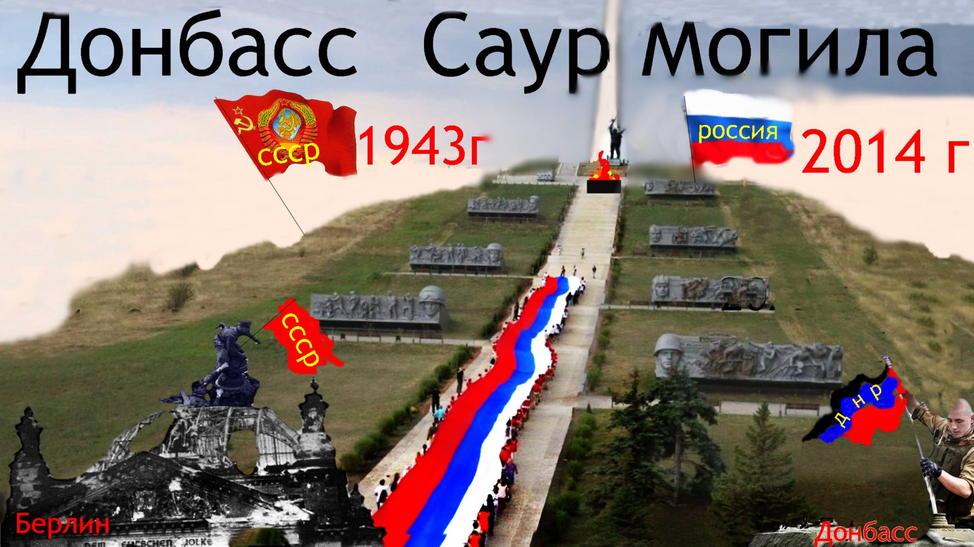 Саур Могила .Донбасс.1943г и 2014 г
