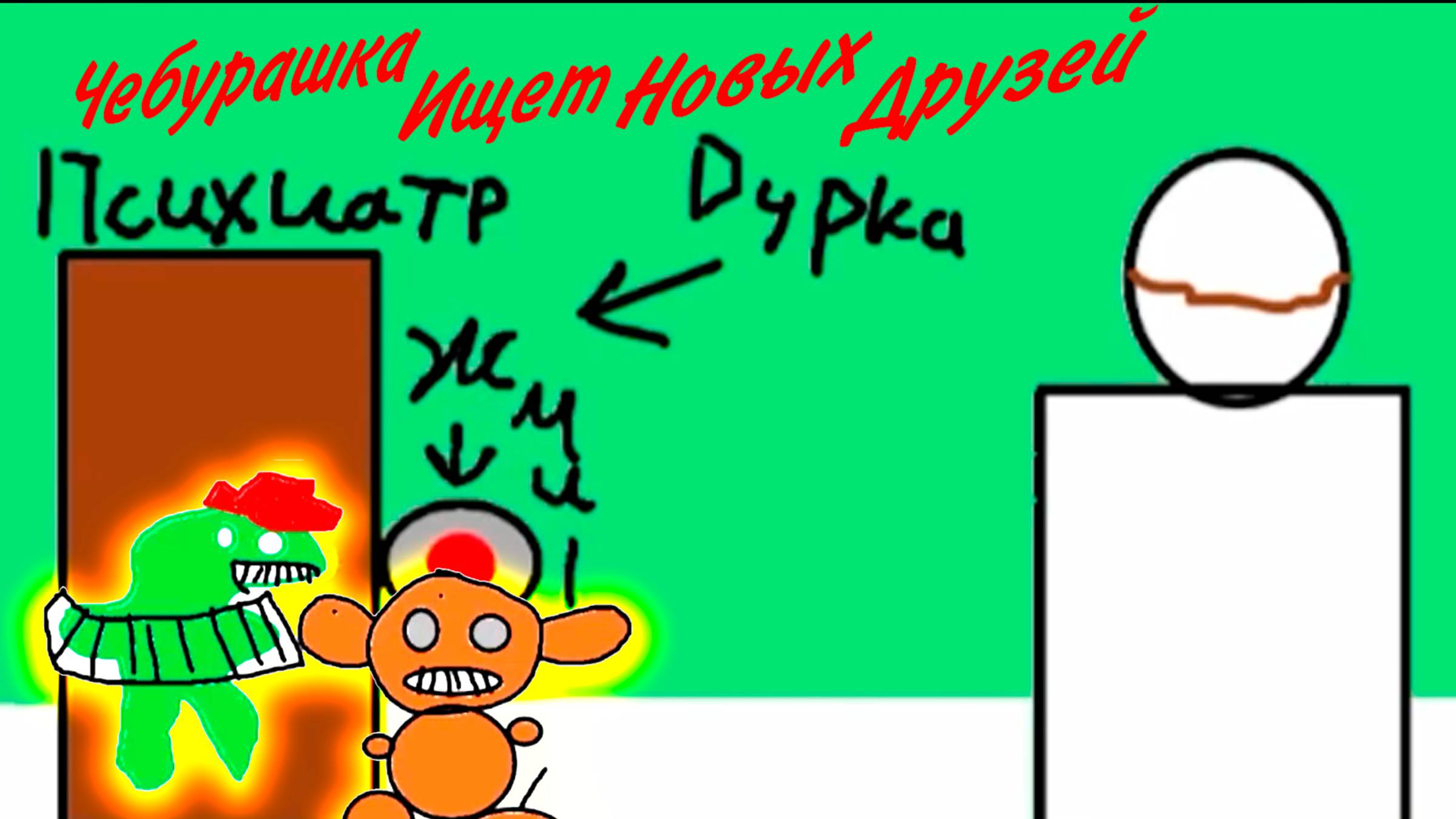 Психоделический Чебурашка ищет себе друзей. Моменты в Gartic Phone (3)