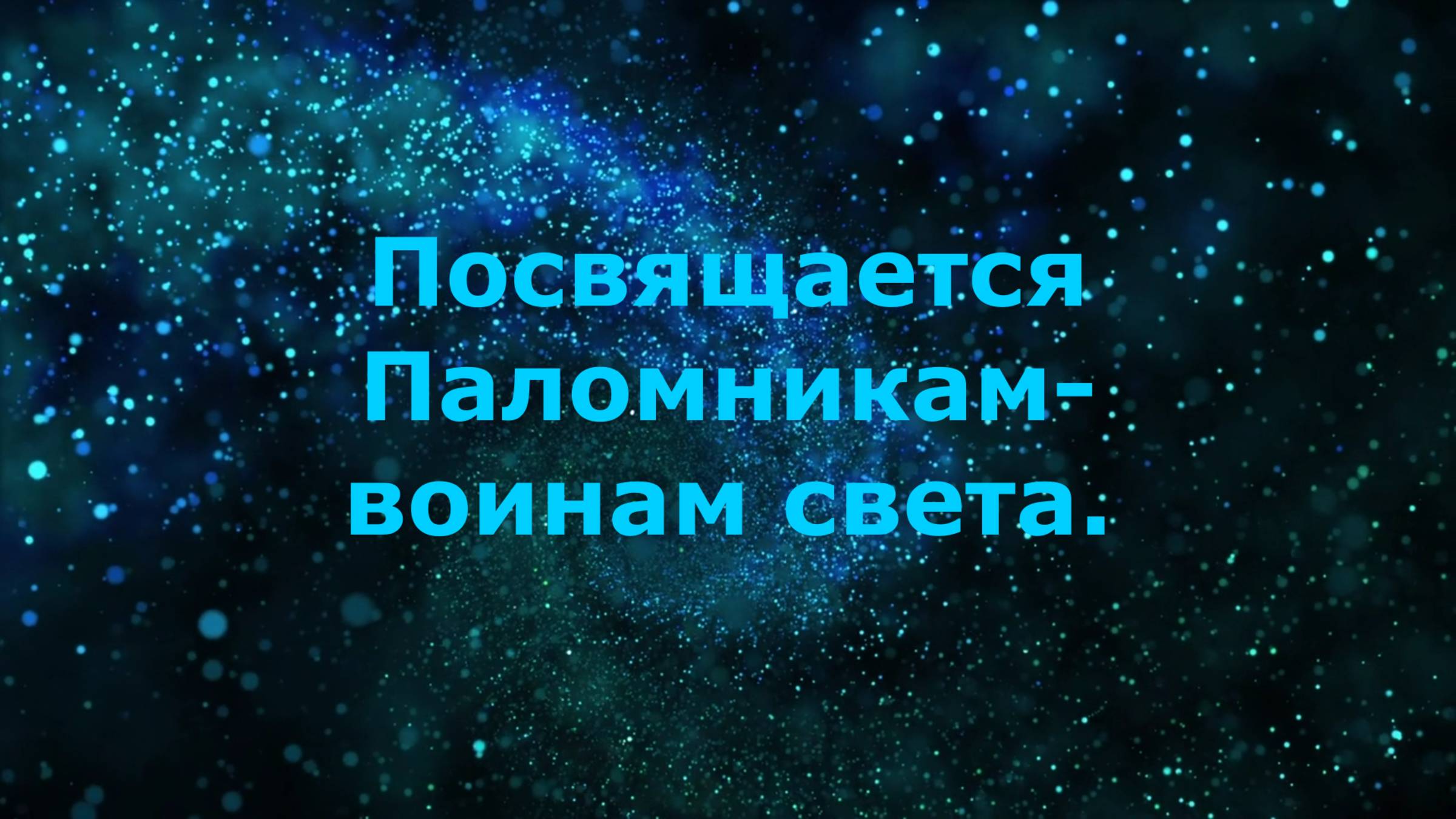 0 Паломничество. Путь Сантьяго- путь паломников.  Пролог. Аудио чтение.