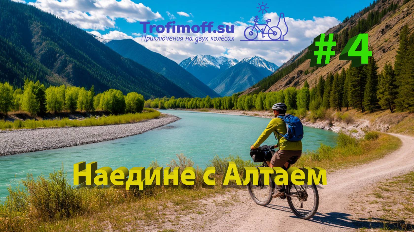 🚲Наедине с Алтаем. 4 часть: Тюнгурская тропа — испытание для настоящих вело-маньяков