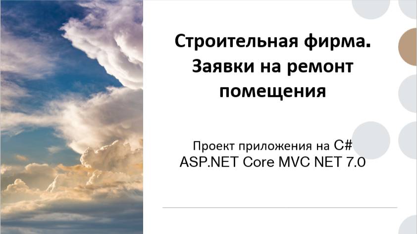 Строительная фирма. Заявки на ремонт