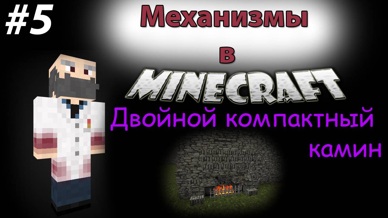 Механизмы в Minecraft! Двойной компактный камин