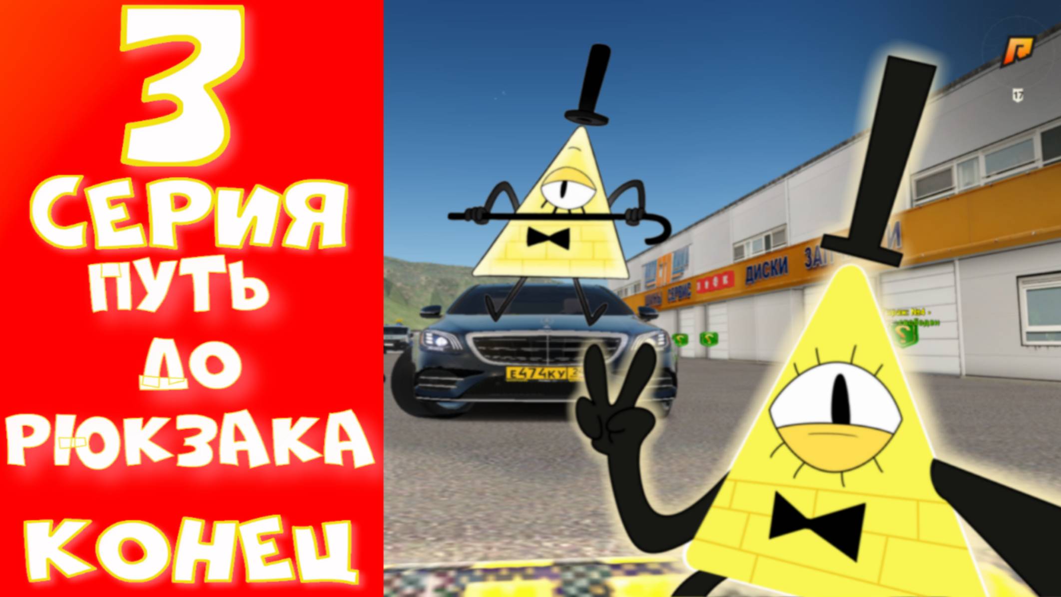 Путь до рюкзака 3 серия! (Конец-Финал.)