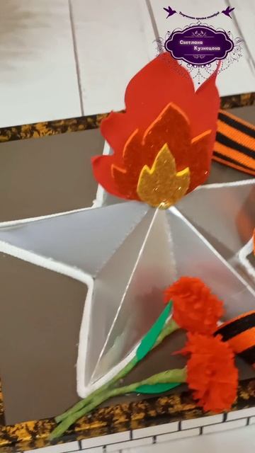 Превратила вечный огонь в поделку. Как сделать вечный огонь смотрите видео на канале.