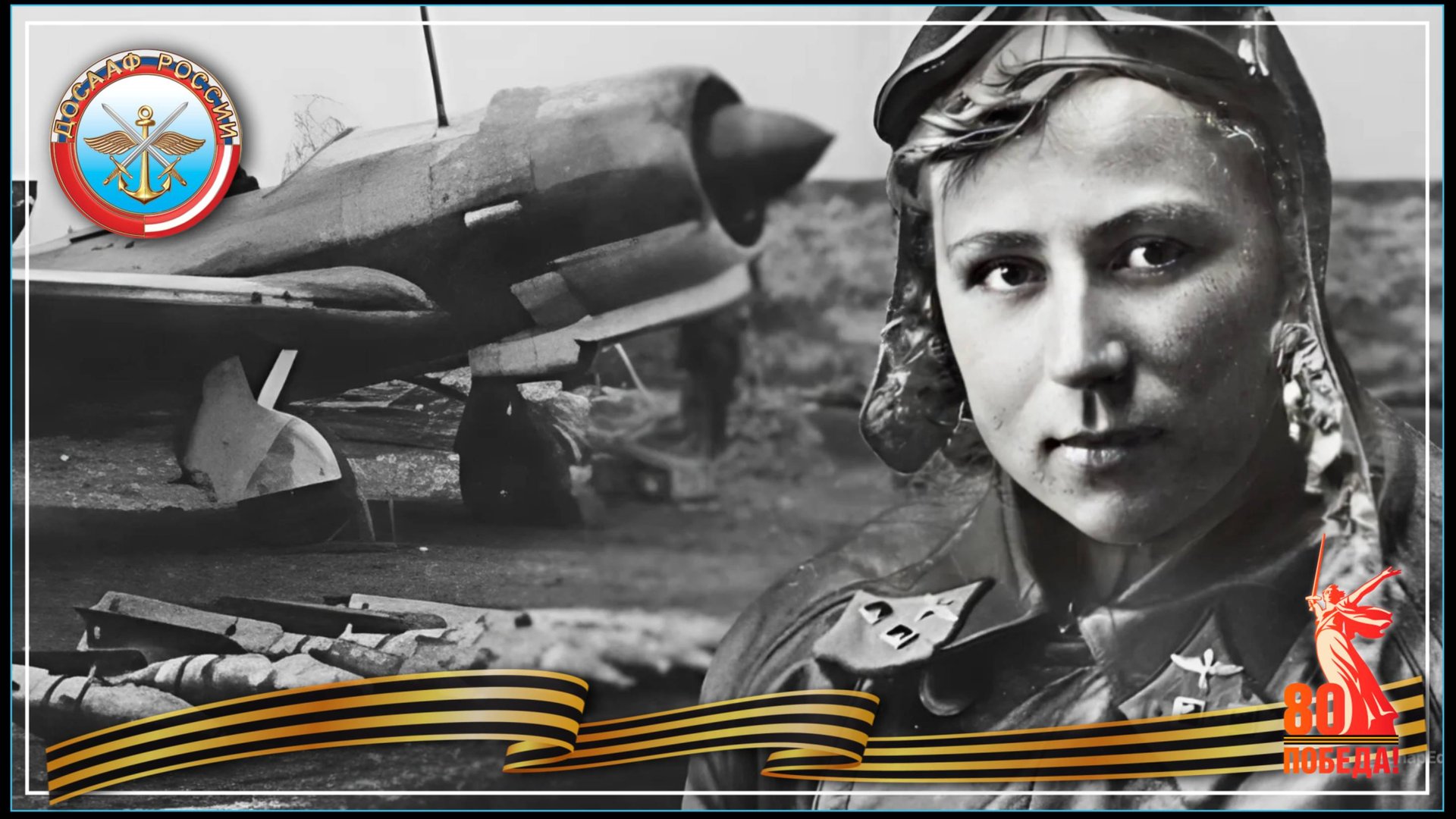 Воспитанники ОСОАВИАХИМ – Герои Советского Союза: Екатерина Зеленко!