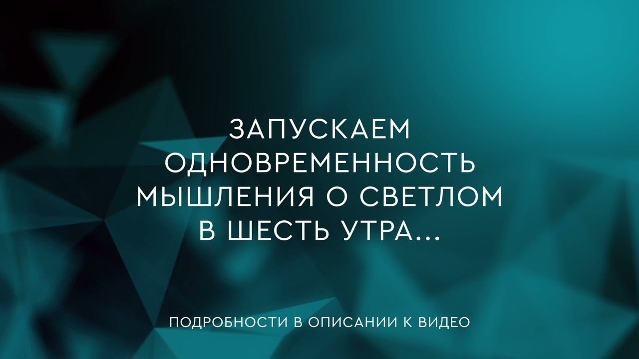55  -  Одновременность мышления о светлом в шесть утра