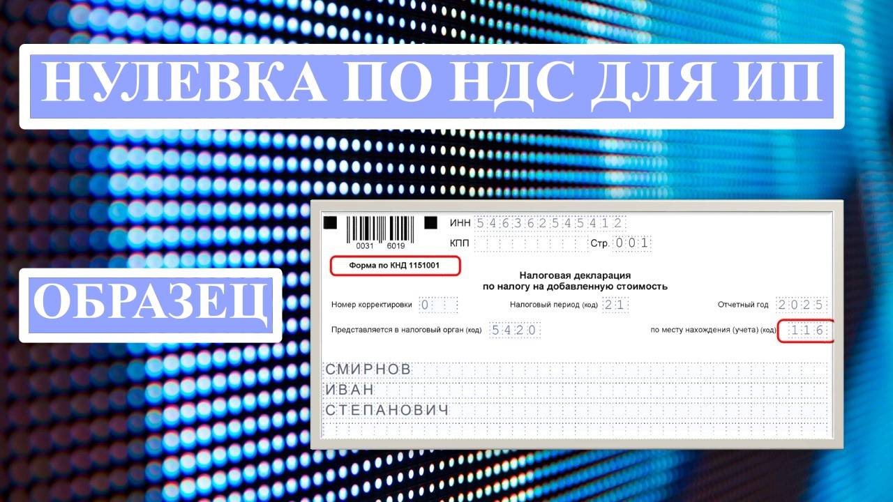 НУЛЕВАЯ ДЕКЛАРАЦИЯ ПО НДС ДЛЯ ИП ЗА 1 КВАРТАЛ 2025 ГОДА. ОБРАЗЕЦ