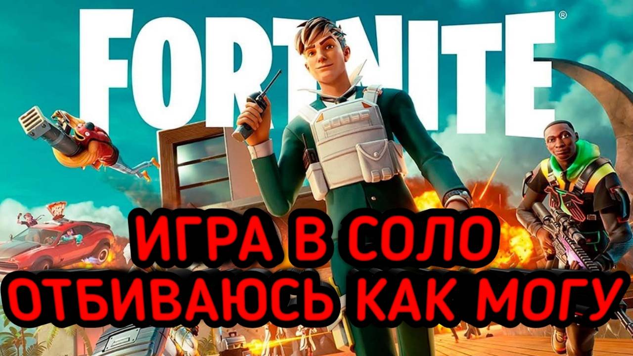FORTNITE / ФОРТНАЙТ