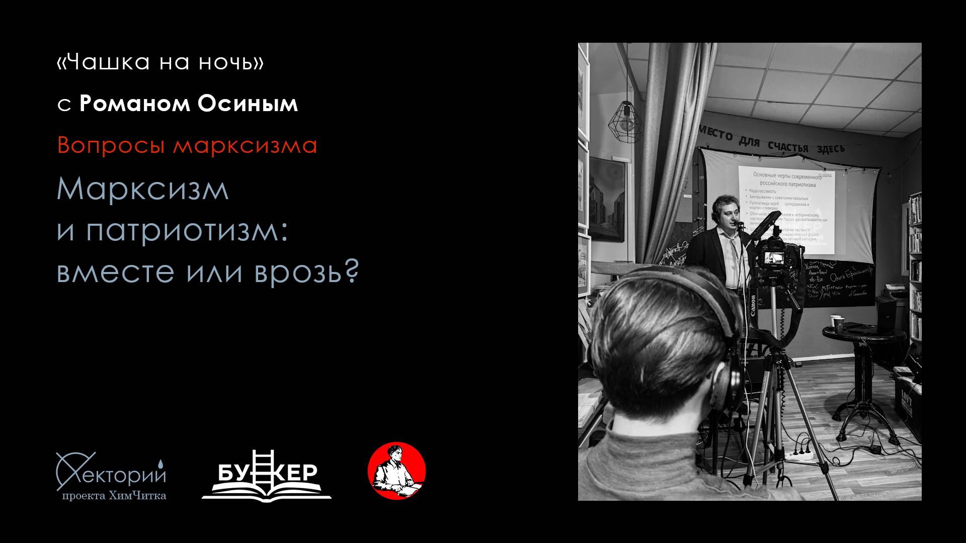 Роман Осин / Патриотизм и марксизм: вместе или врозь?