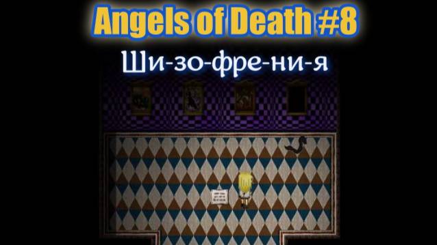 Angels of Death(Ангел кровопролития) #8 Шизофрения прогрессирует!
