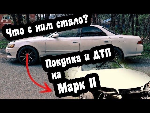 Покупаем Toyota Mark II