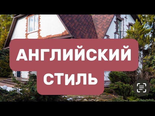 Продажа загородного дома в стиле Кантри: Неповторимая недвижимость в Беларуси