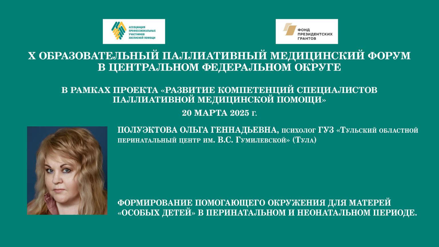 Формирование помогающего окружения для матерей «особых детей» в перинатальном и неонатальном периоде