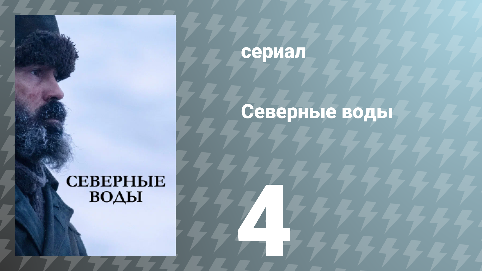 Северные воды 4 серия «Демоны земли» (сериал, 2021)
