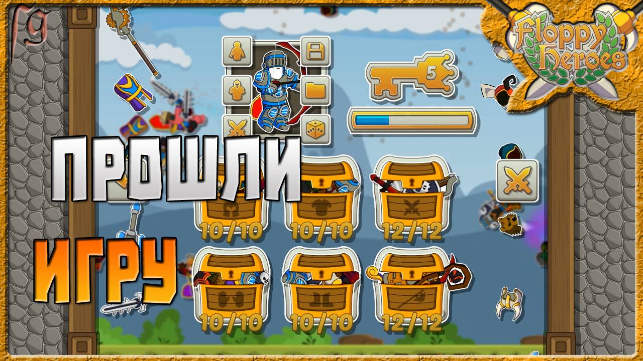 ПРОШЛИ ИГРУ   Floppy Heroes [9]