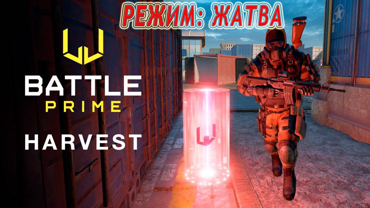 KrikNebes - Battle Prime / Боевой Прайм   *РЕЖИМ: ЖАТВА*