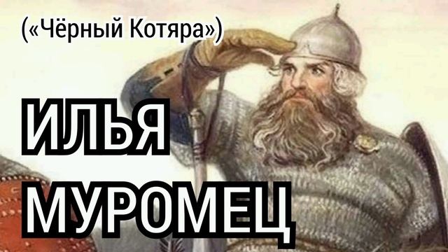 Илья Муромец («Чёрный Котяра»)