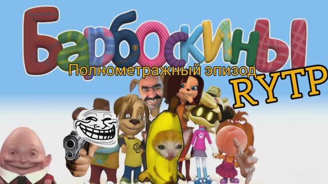 Барбоскины RYTP полнометражный эпизод ТРЕЙЛЕР