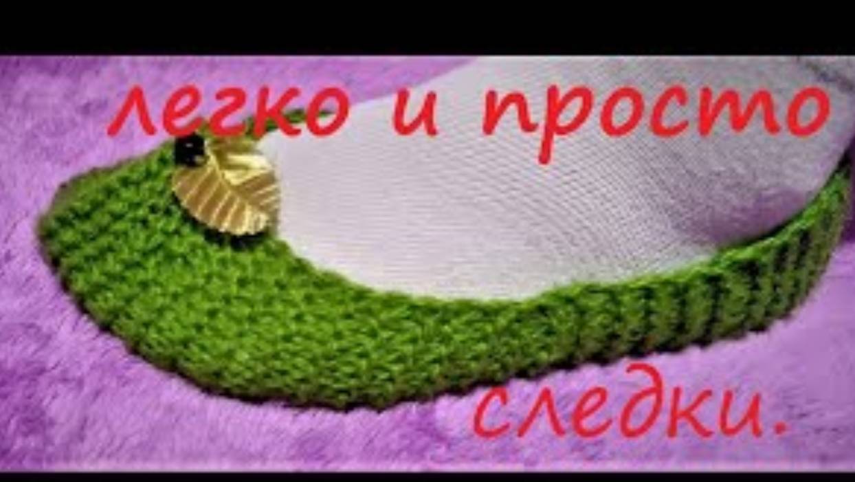 САМЫЙ ПРОСТОЙ СПОСОБ СВЯЗАТЬ СЛЕДКИ (ТАПОЧКИ)