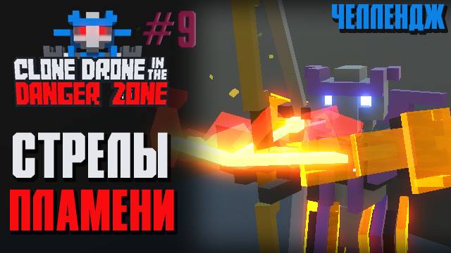 ОГНЕННЫЕ СТРЕЛЫ ЧЕЛЛЕНДЖ - Clone Drone in the Danger Zone [9]