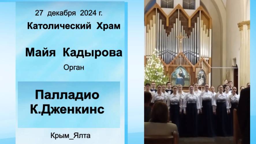 Палладио_К.Дженкинс_М.Кадырова_Орган_Хор Студентов_Ялта_КатоличХрам_27.12.24
