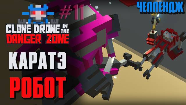 РОБОТ КАРАТИСТ ЧЕЛЛЕНДЖ - Clone Drone in the Danger Zone [11]