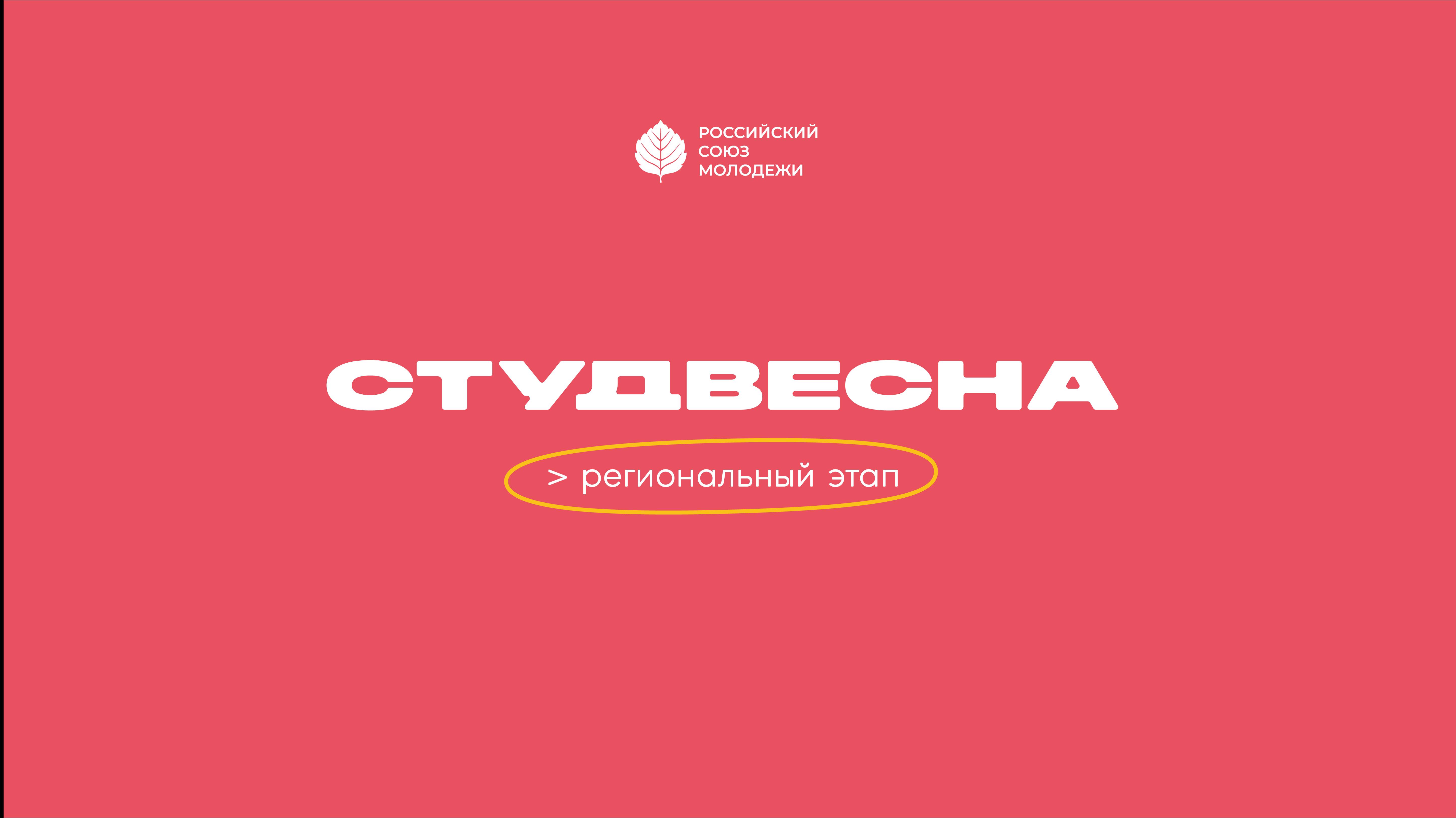 Видеорепортаж Студвесна 2025