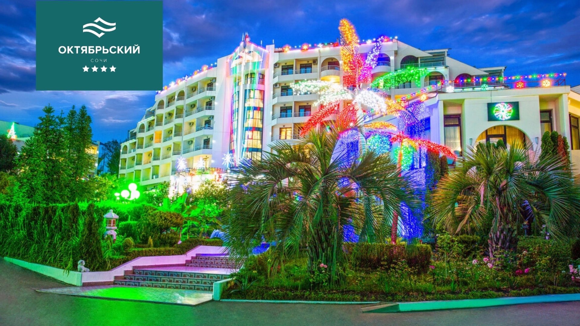 Ужин в санатории «Октябрьский» Сочи