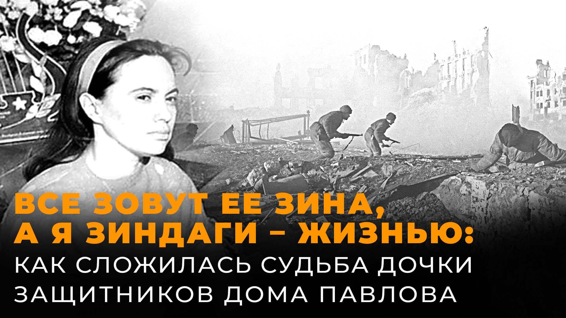Дочь защитников дома Павлова вспоминает о тех, кто подарил ей жизнь