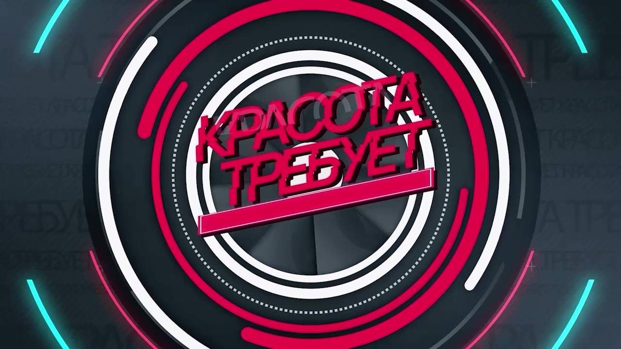 Программа "Красота требует" от 17.04.2025