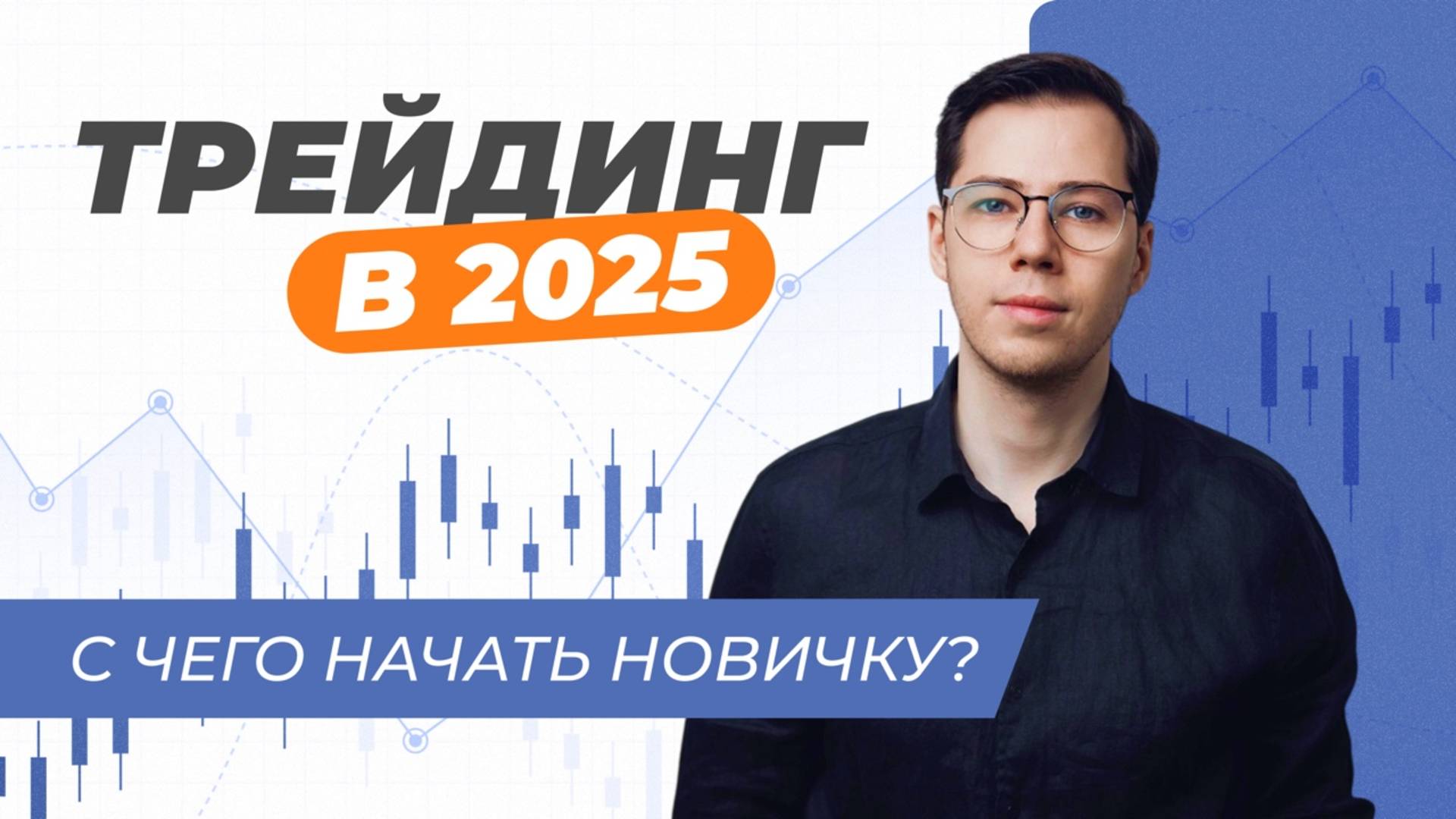 Трейдинг в 2025: как начать, если вы новичок? | 4 шага к успеху без ошибок.