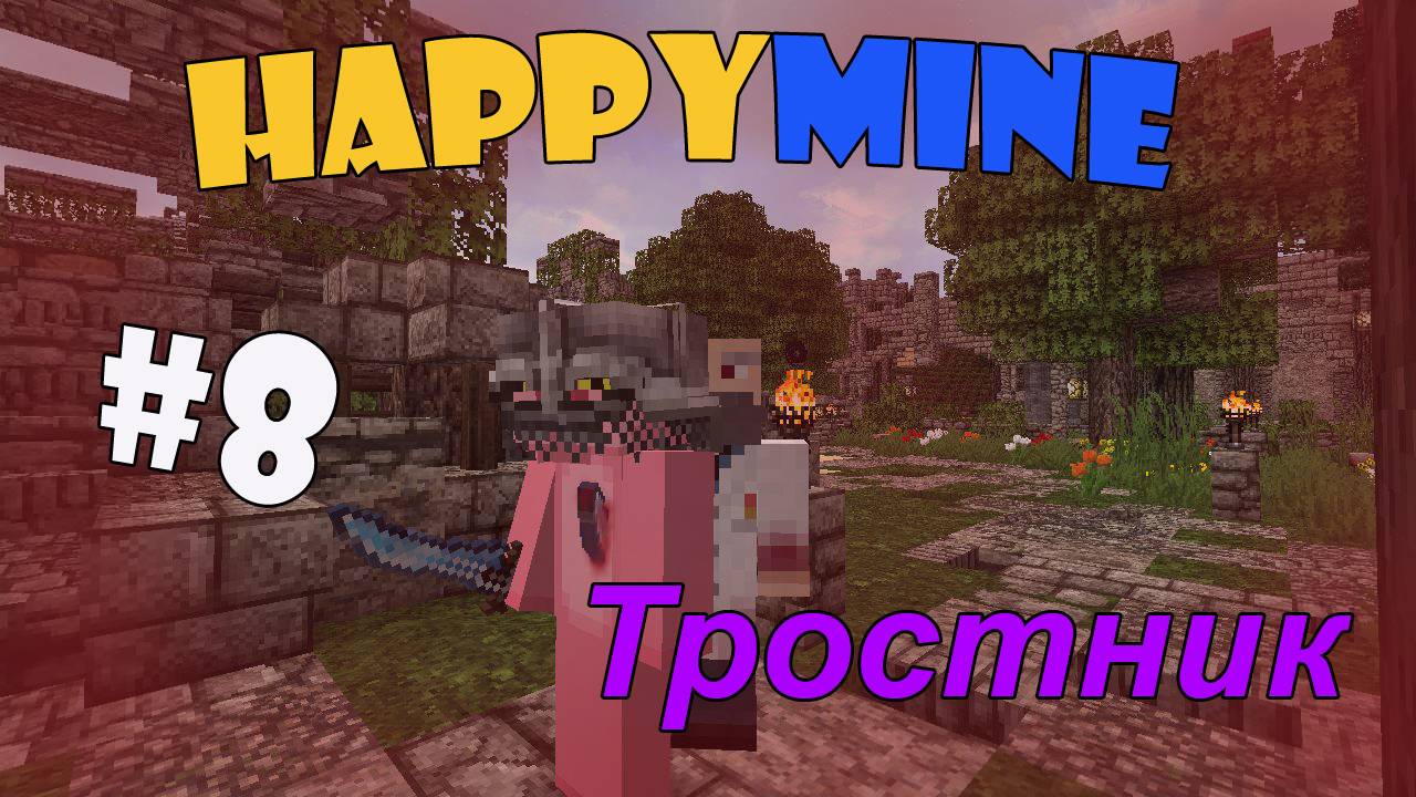 Minecraft HappyMine! Тростник [8]