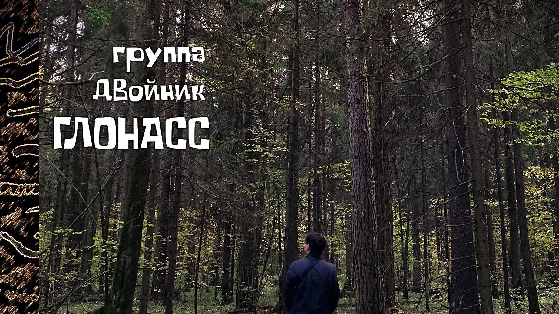 группа ДВойник - ГЛОНАСС