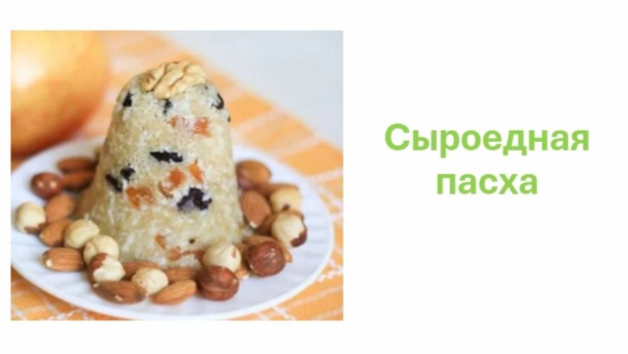 Пасха по сыроедчески