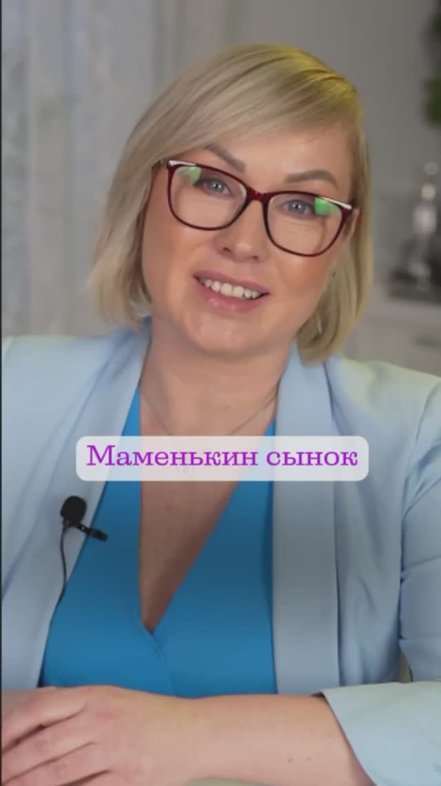 Маминькин сынок