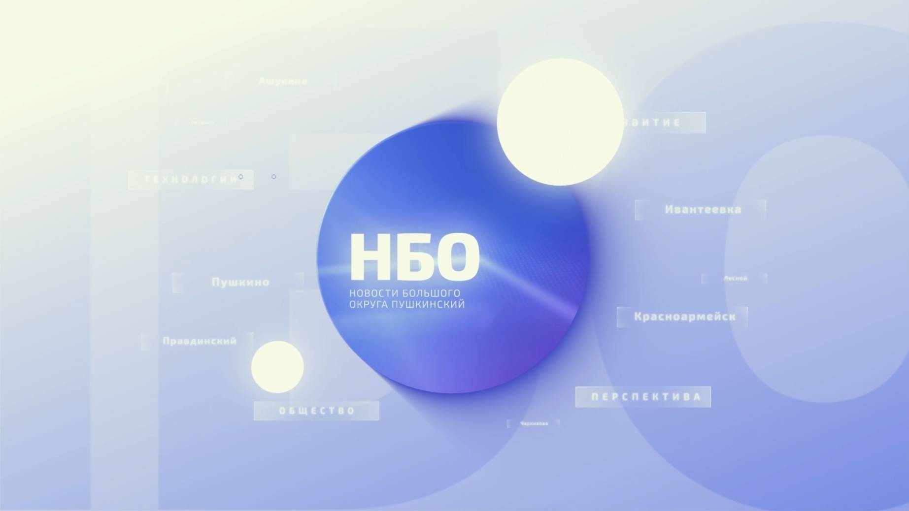 Новости большого округа 17.04.2025